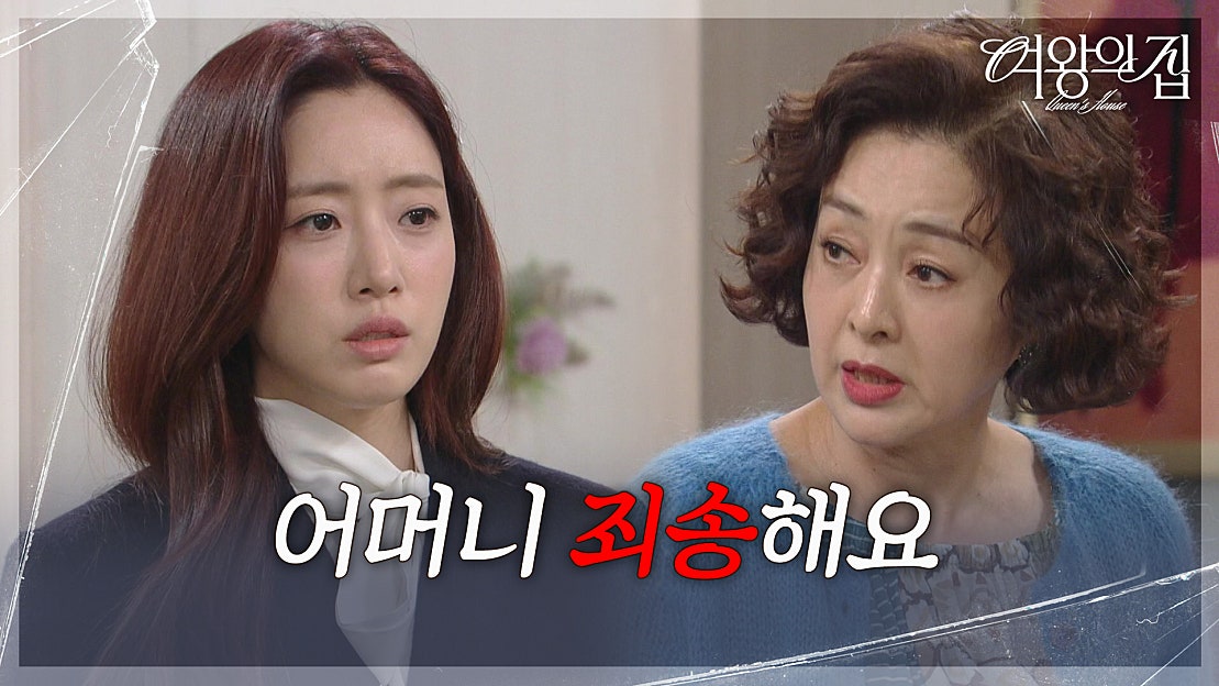 ＂어머니 죄송해요＂ 이보희에게 사과하는 함은정 [여왕의 집] | KBS 250521 방송 - 네이버 TV