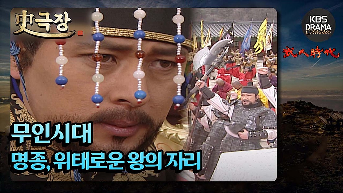 [史극장][무인시대 모음.Zip] [Ep1] 명종, 위태로운 왕의 자리 | KBS 방송 - 네이버 TV