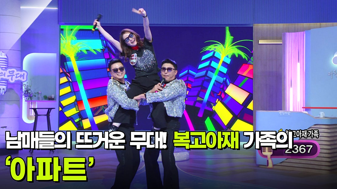 남매들의 뜨거운 무대! 복고아재 가족의 ‘아파트’♬ | KBS 250521 방송 - 네이버 TV