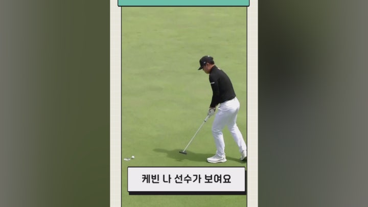 케빈 나 선수가 보여요 [KPGA.GIF] - 네이버 TV