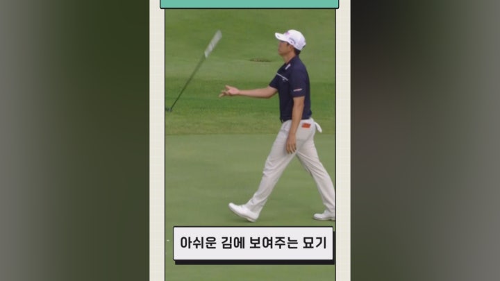 아쉬운 김에 보여주는 묘기 [KPGA.GIF] - 네이버 TV