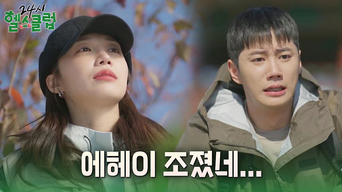 ＂에헤이 조졌네...＂ 이준영에게 💩을 들킨 정은지 [24시 헬스클럽] | KBS 250521 방송 - 네이버 TV