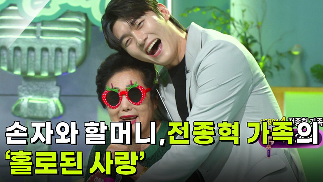 손자와 할머니, 전종혁 가족의 ‘묻지마세요’♬ | KBS 250521 방송 - 네이버 TV
