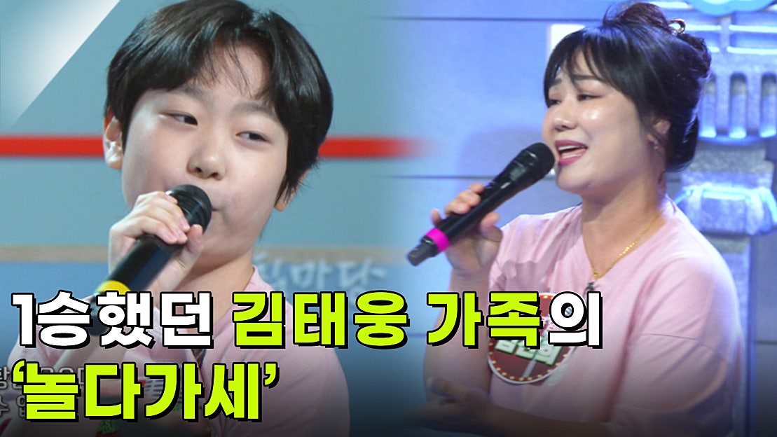 1승했던 김태웅 가족의 ‘놀다가세’♬ | KBS 250521 방송 - 네이버 TV