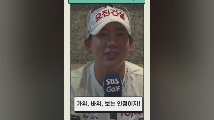 가위, 바위, 보는 인정이지! [KLPGA.GIF] - 네이버 TV
