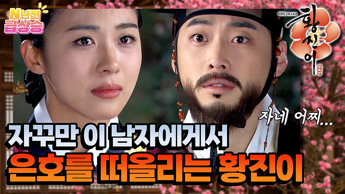 [N년전 급상승] 나를 그 사람이라 여기면 어떨까? 황진이의 마음을 건드는 정한 ️‍🔥 [황진이] | KBS 방송 - 네이버 TV