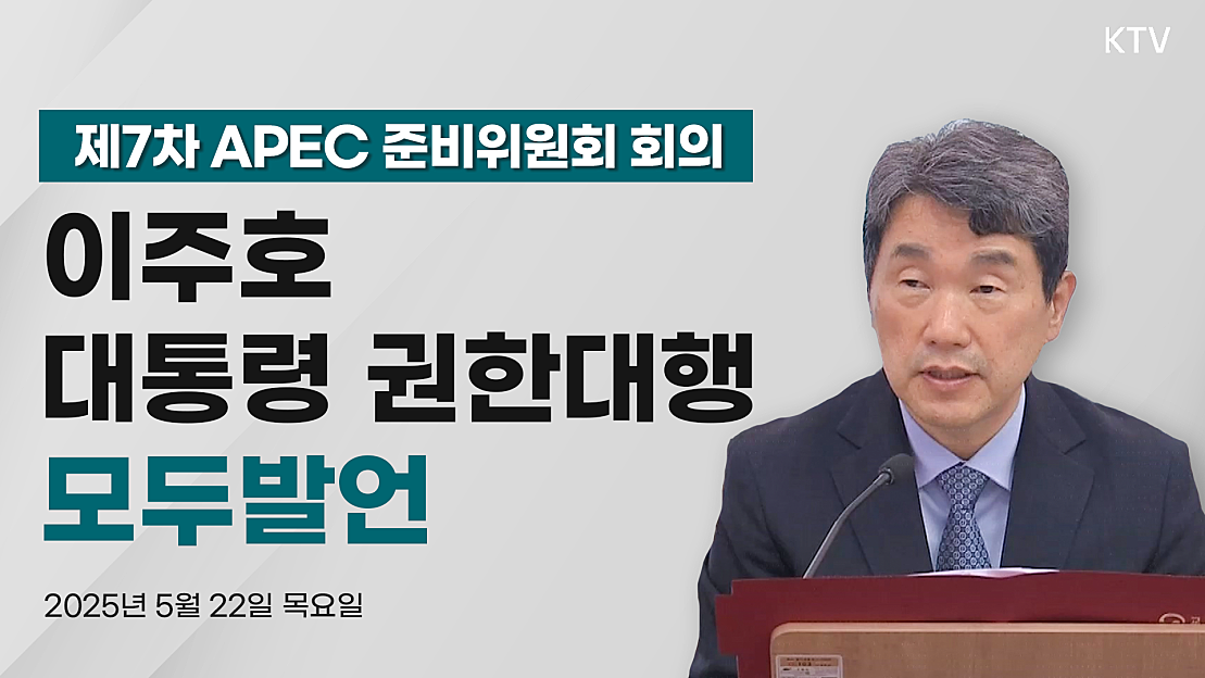 제7차 APEC 준비위원회 회의 권한대행 모두발언 (25.5.22.) - 네이버 TV