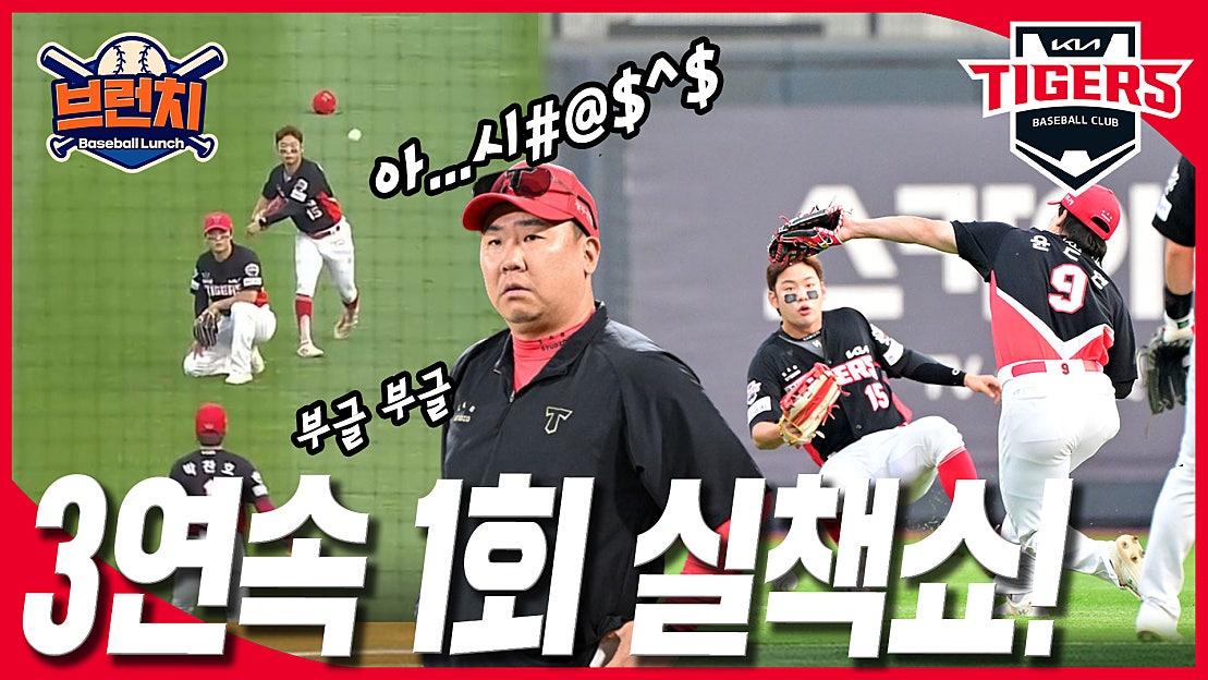 [오프닝 잡담] KIA, 3경기 연속 1회 실책쇼... #베이스볼런치 2025.05.23 - 네이버 TV