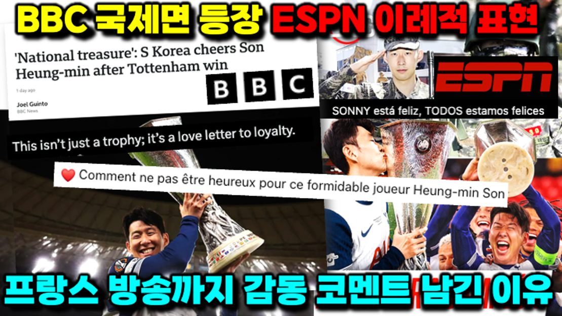 [해외반응] "충성심에 대한 러브레터" BBC ESPN 프랑스 언론까지 손흥민 우승 축하 유례없는 감동 메시지 보낸 이유 - 네이버 TV