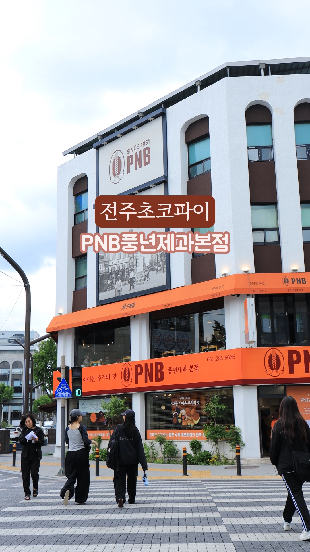 전주 PNB 풍년제과 본점 초코파이 디저트 먹거리 기념품 빵지순례 : 네이버 블로그