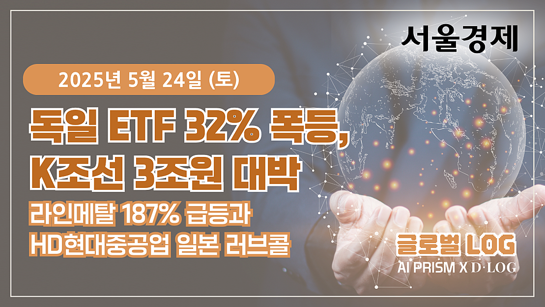 독일 ETF 32% 폭등에 K조선 3조원 대박 터졌다 [AI PRISM x D•LOG] - 네이버 TV