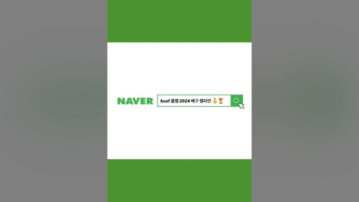 kusf 클챔 2024 배구 챔피언 🥇🏆 - 네이버 TV