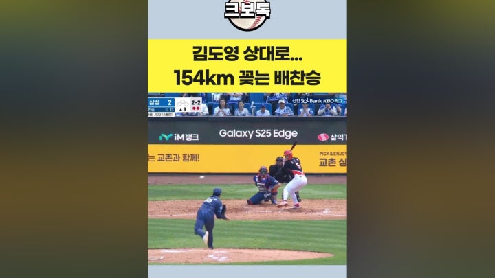 김도영 상대로.. 154km 꽂는 신인투수? - 네이버 TV