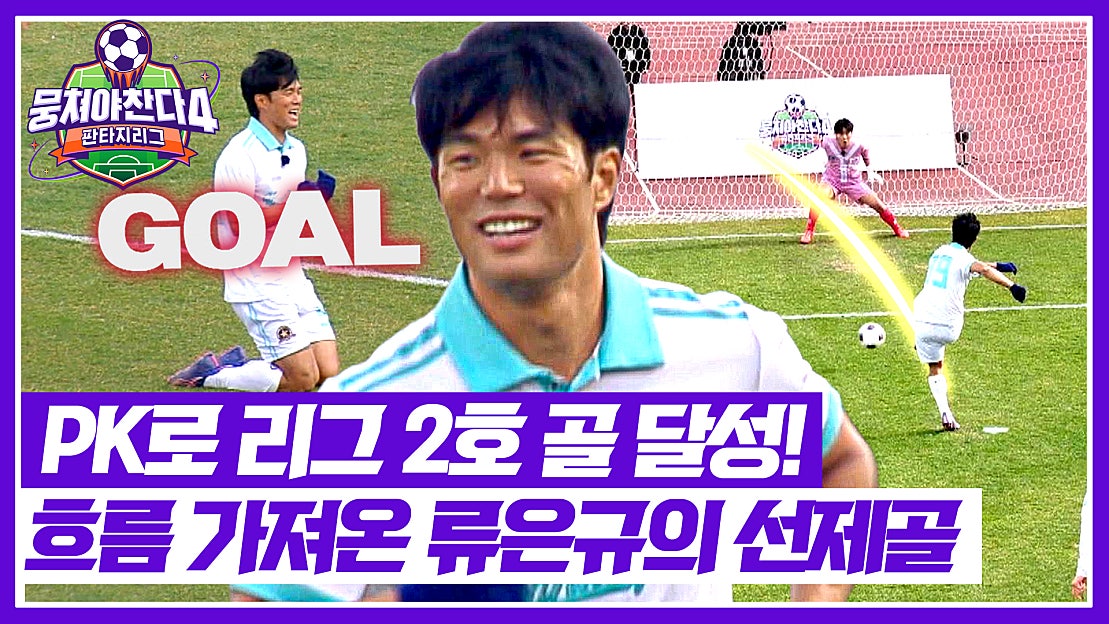 환타지스타 흐름 끌어올려↗ 다시 한번 터진 류은규의 PK 선취골! | JTBC 250525 방송 - 네이버 TV