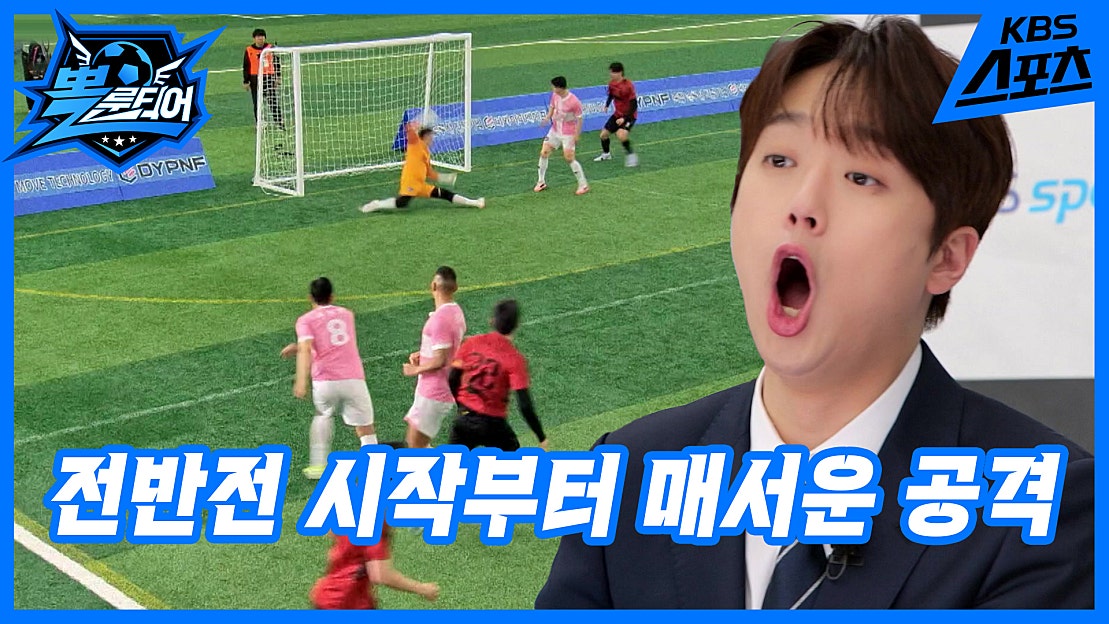 이찬원픽 LIFE FC 이상훈의 역대급 왼발 슈팅에 당황! | KBS 250524 방송 - 네이버 TV