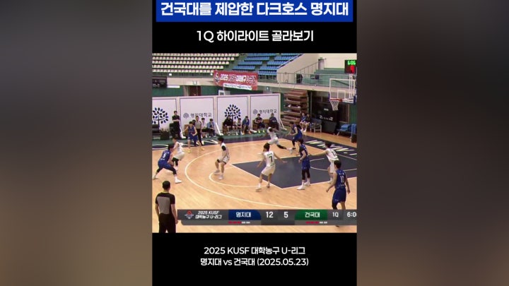 [U리그] 다크호스 명지대! 1Q 하이라이트 - 네이버 TV