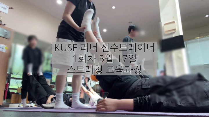 KUSF 러너 선수트레이너 과정 1회차 - 네이버 TV