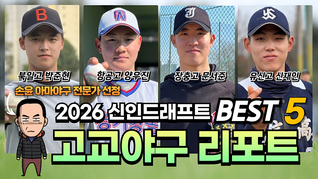 아마야구 최고수가 꼽은 2026 KBO 신인드래프트 '최대어' - 네이버 TV
