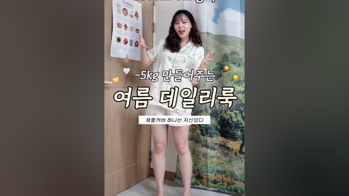 61kg도 날씬해보이는 여름 데일리룩 💛 - 네이버 TV