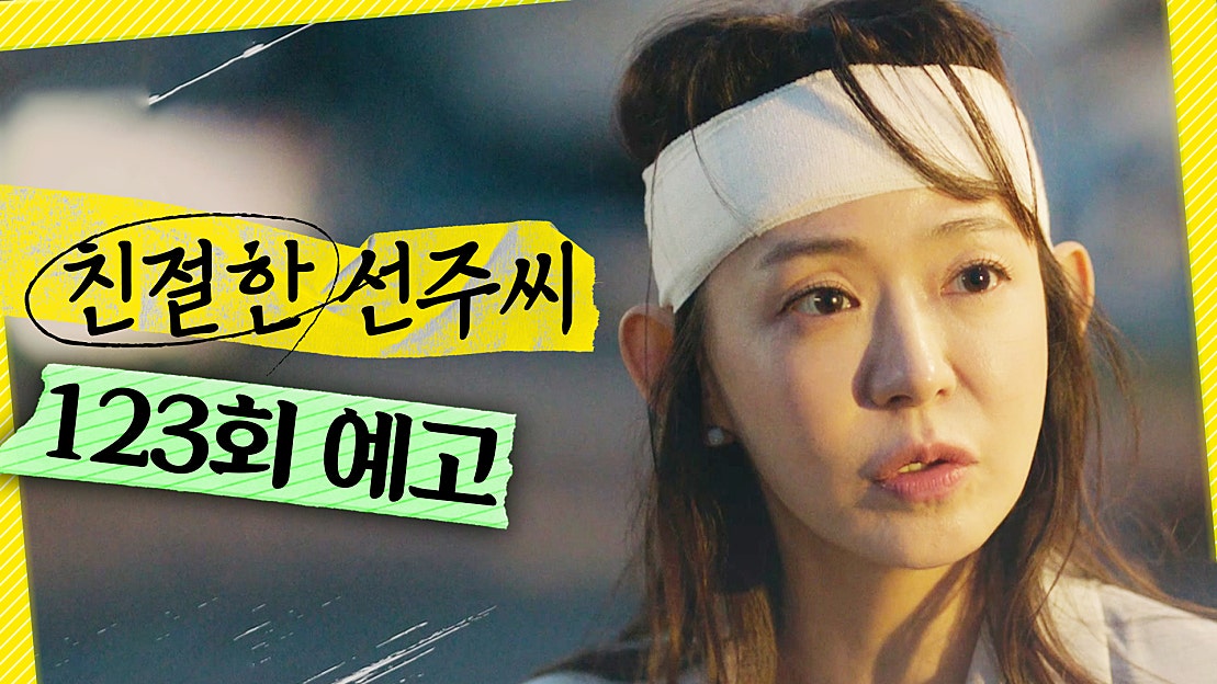 [123회 예고] ＂그런 약속 없었냐고＂, MBC 250528 방송 - 네이버 TV