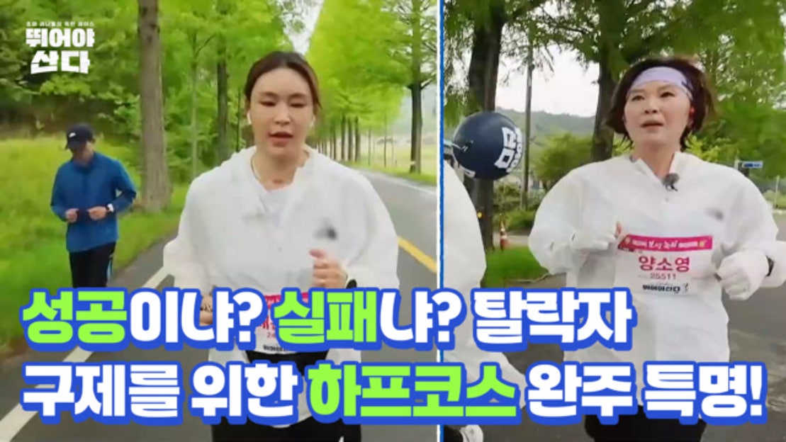 ＜뛰어야 산다＞ 7회 예고 공개! MBN 250531 방송 - 네이버 TV