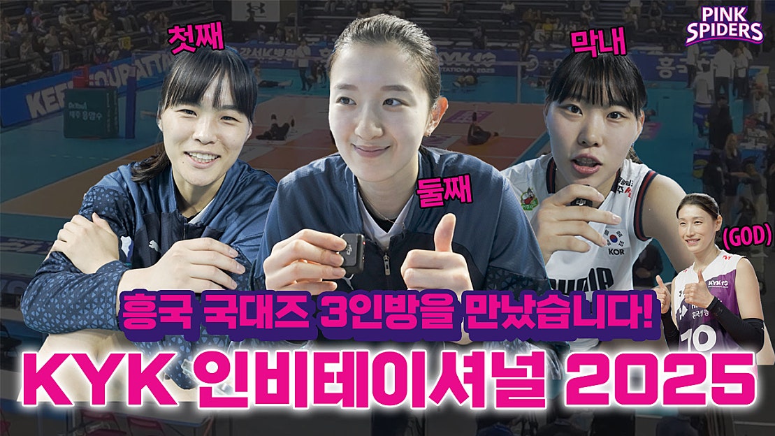 흥국 국대즈 3인방 만나고 왔습니다! | KYK INVITATIONAL 2025 - 네이버 TV