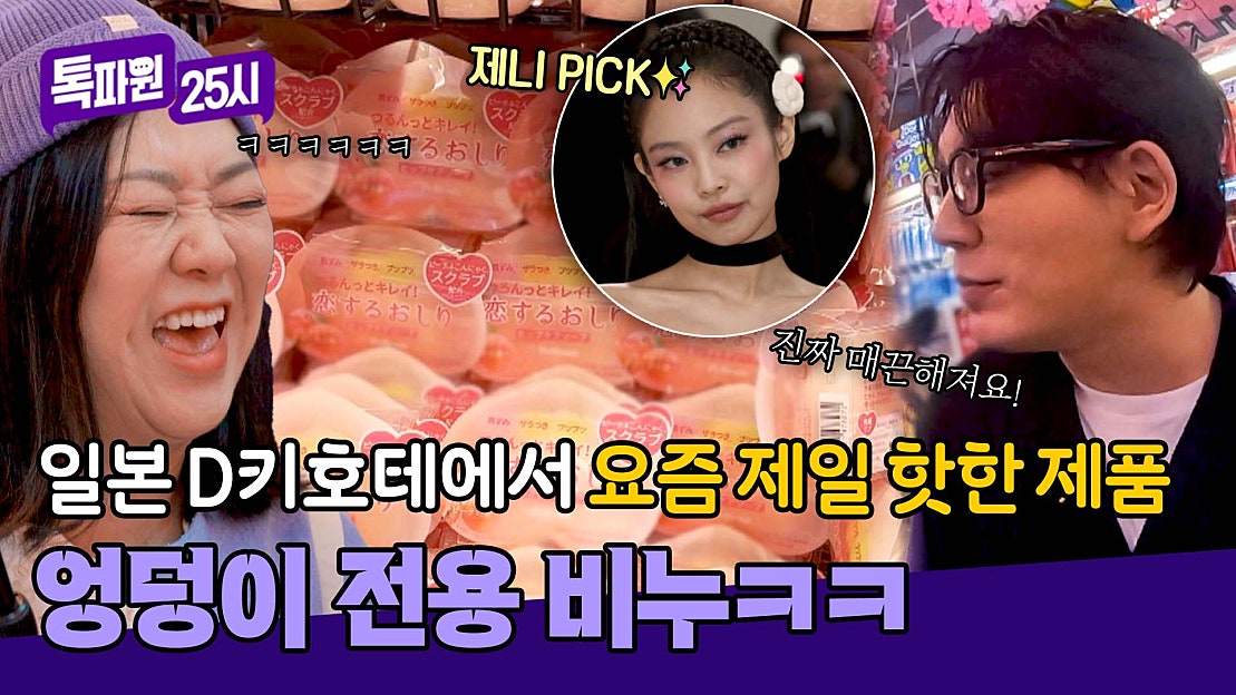 엉덩이를 위한 비누라고?!🍑 톡파원 눈 휘둥그레지게 만든 제니PICK 핫한 비누 | JTBC 250526 방송 - 네이버 TV