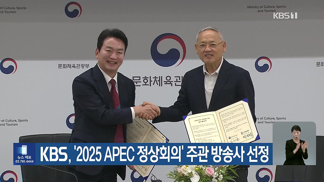 KBS, ‘2025 APEC 정상회의’ 주관 방송사 선정 - 네이버 TV