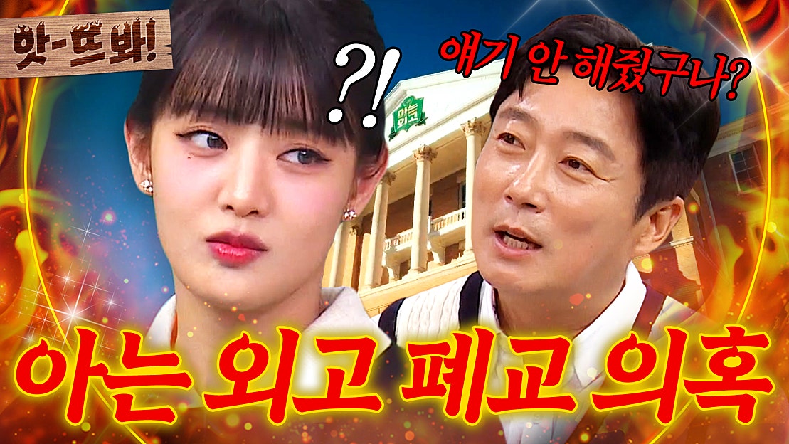 앗! ＂확실히 끝났다고 안 해줬구나?＂ 촌철살인 이수근 말에 긁혀버린(?) 민니🔥｜아는 형님｜JTBC 250524 방송 - 네이버 TV