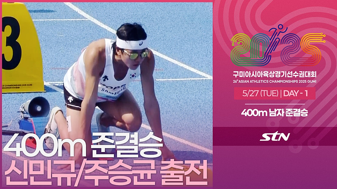 400m 남자 준결승 신민규/주승균 출전 [400m MEN SEMI-FINAL | 2025 구미 아시아육상경기선수권대회] - 네이버 TV