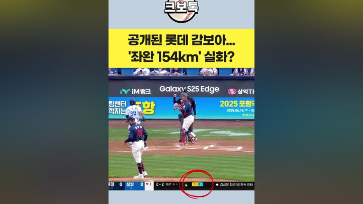 감보아 '좌완 154km' 실화...???? - 네이버 TV
