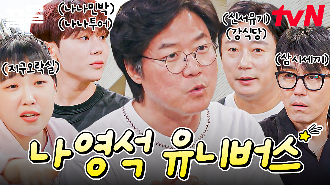 학연, 지연, 그리고 🌟나영석 유니버스🌟 나영석 PD가 술자리에서 풀어주는 레전드 ssul | 밥이나한잔해 - 네이버 TV