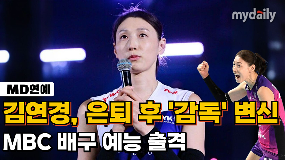 [MD 영상] 김연경, 은퇴 후 감독 김연경 변신…MBC 배구 예능 출격 - 네이버 TV