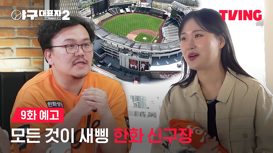 [야구대표자: 덕후들의 리그 시즌2] 새집으로 이사한 한화의 최고급 신구장! | 9화 예고 | TVING - 네이버 TV