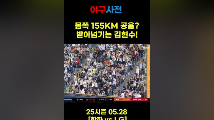 몸쪽 155KM 공을 넘겨버리는 김현수?? - 네이버 TV