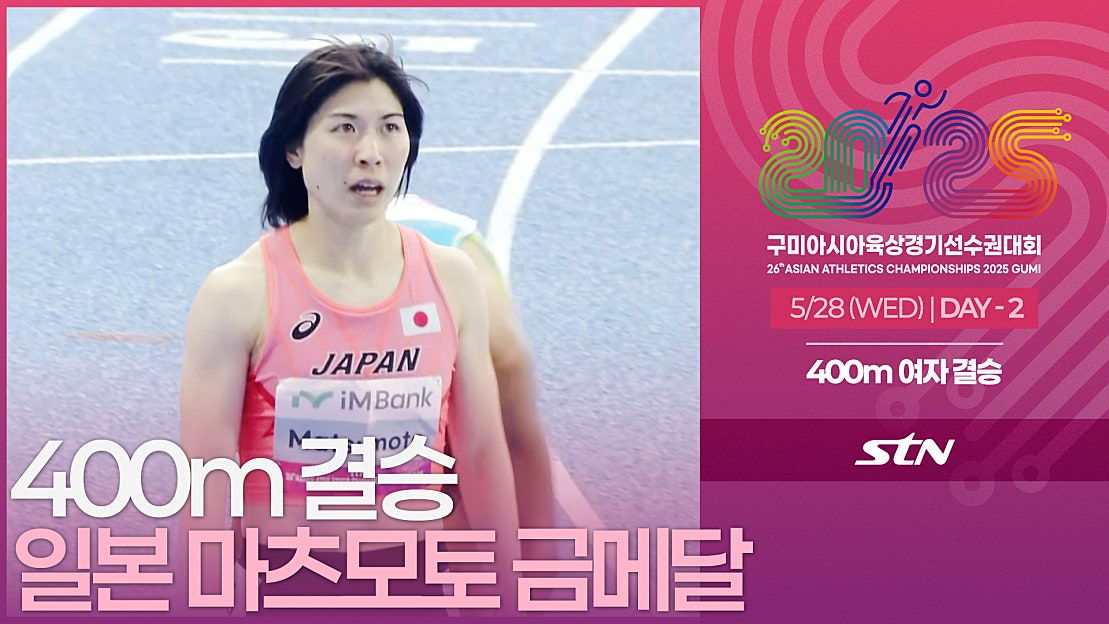 400m 여자 결승 일본 마츠모토 금메달 [400m WOMEN FINAL | 2025 구미 아시아육상경기선수권대회] - 네이버 TV
