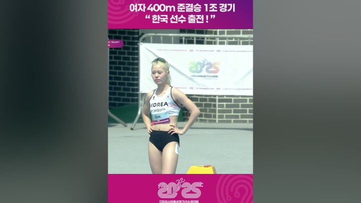 400m 여자 준결승 1조 경기 김주하 출전 [400m WOMEN SEMI-FINAL | 2025 구미 아시아육상경기선수권대회] - 네이버 TV