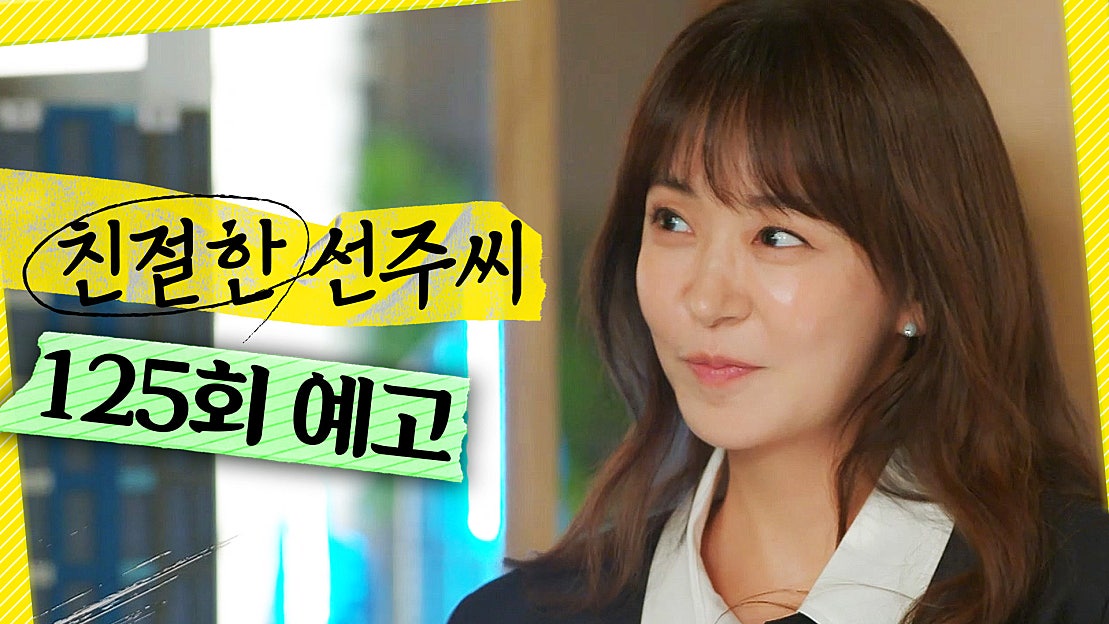 [125회 예고] ＂이제 출발이죠＂, MBC 250530 방송 - 네이버 TV