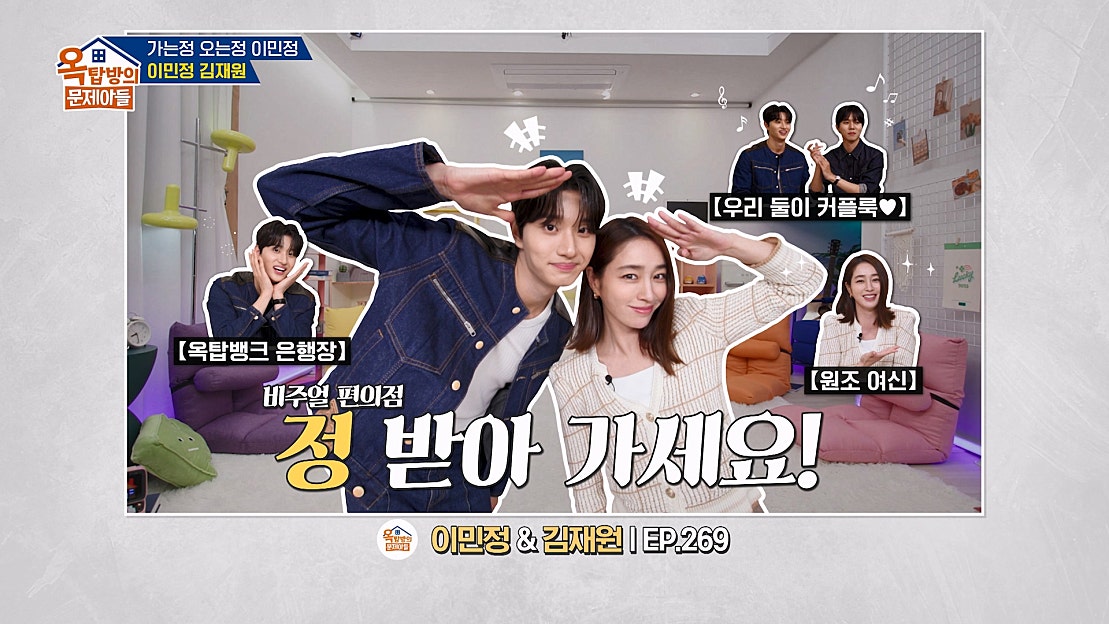 [옥탑방의 문제아들 | 선공개] 가는정 오는정 이민정! 이민정&김재원이 왔다! | KBS 방송 - 네이버 TV