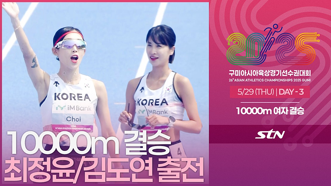 10000m 여자 결승 최정윤/김도연 출전 [10000m WOMEN FINAL | 2025 구미 아시아육상경기선수권대회] - 네이버 TV