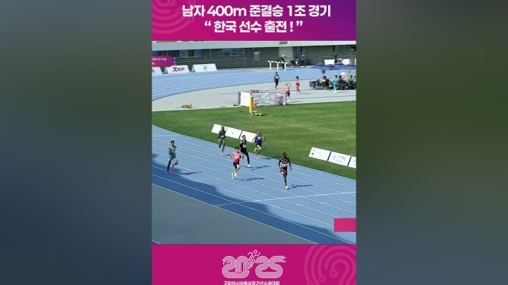 400m 남자 준결승 1조 경기 [400m MEN SEMI-FINAL | 2025 구미 아시아육상경기선수권대회] - 네이버 TV