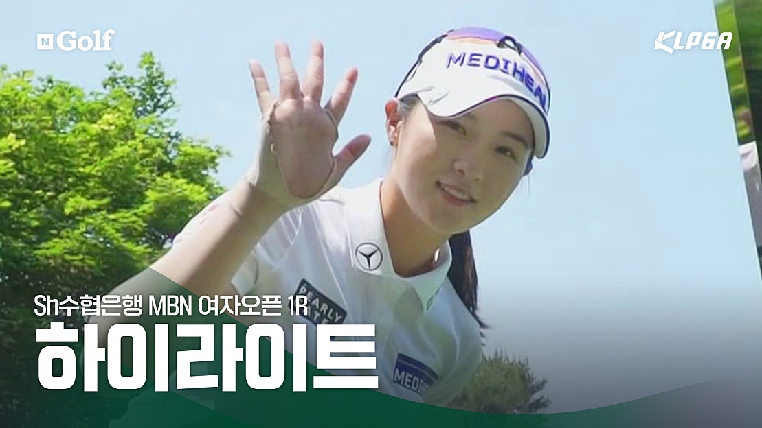 Sh수협은행 MBN 여자오픈 1R 하이라이트 [Sh수협은행 MBN 여자오픈 1R] - 네이버 TV