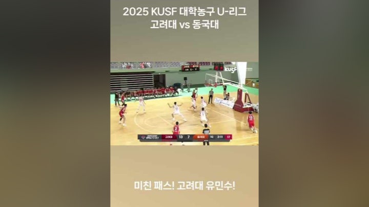 2025 KUSF 대학농구 U-리그 - 네이버 TV