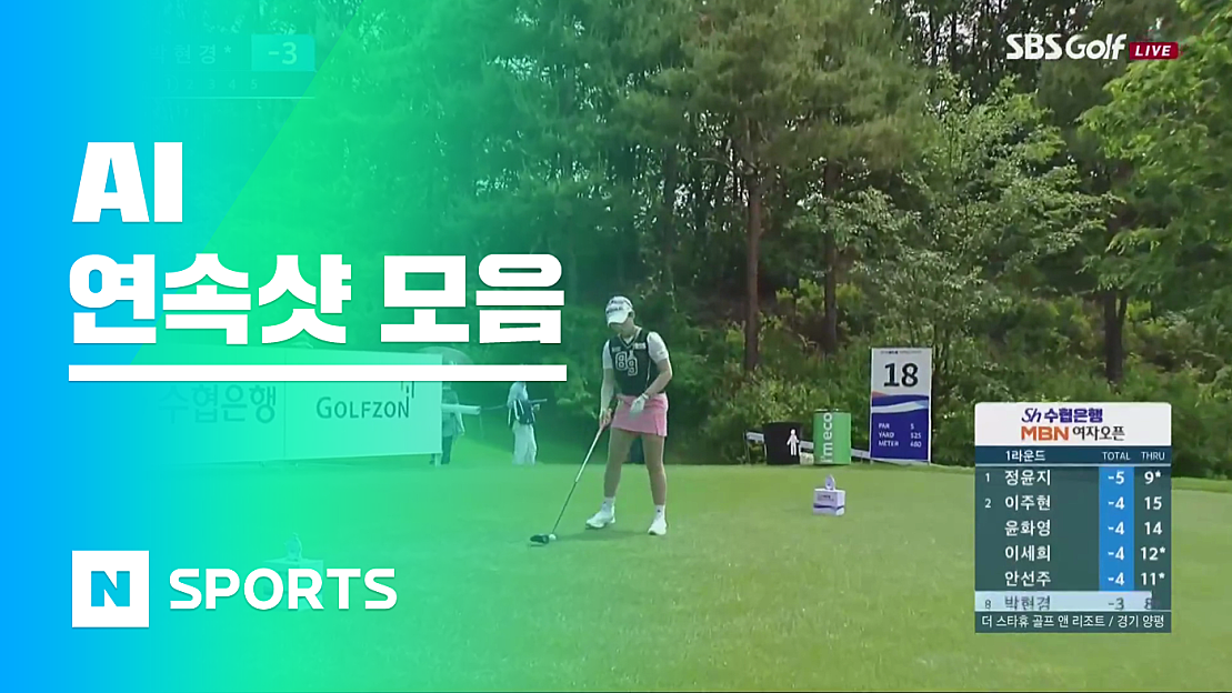 박현경,1라운드 18번홀 파5 연속샷 [Sh수협은행 MBN 여자오픈] - 네이버 TV