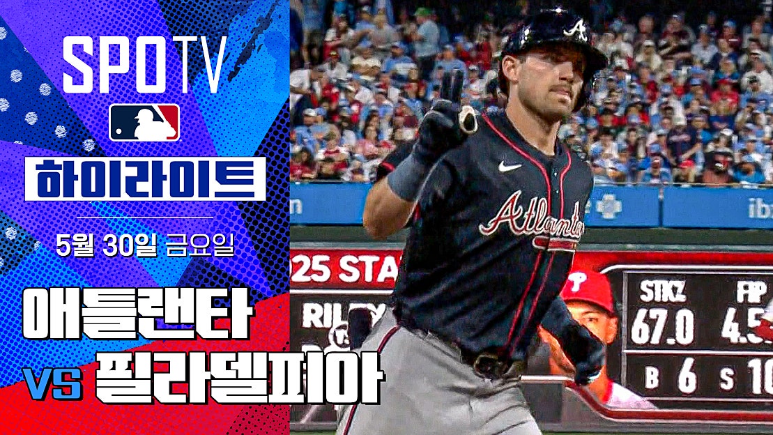 [MLB] 애틀랜타 vs 필라델피아 DH2 | 5분 하이라이트 (05.30) - 네이버 TV