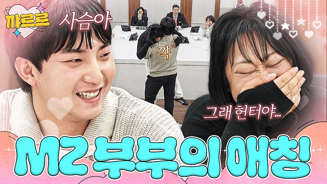 MZ 부부의 애칭 클라쓰에 뒤집어진 조정장｜이혼숙려캠프｜JTBC 250529 방송 외 - 네이버 TV