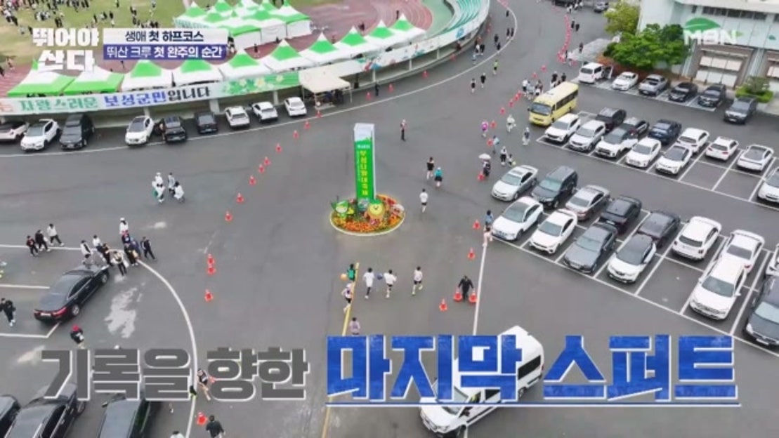 뛰산 크루의 감격적인 첫 하프 마라톤 완주의 순간 MBN 250531 방송 - 네이버 TV