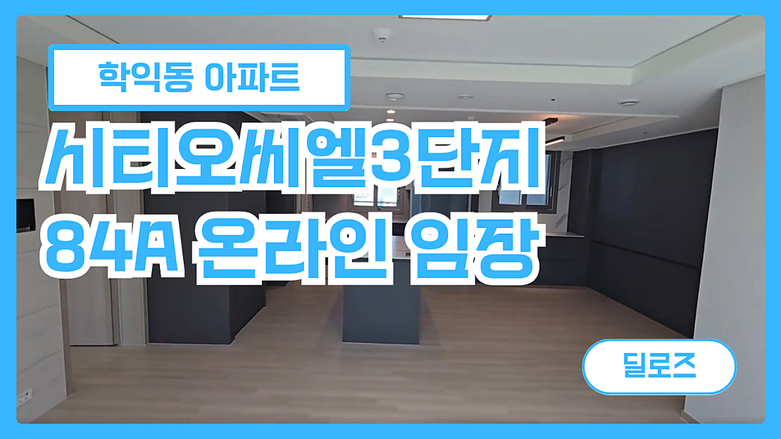 시티오씨엘3단지 84A 아파트 온라인 임장 - 네이버 TV