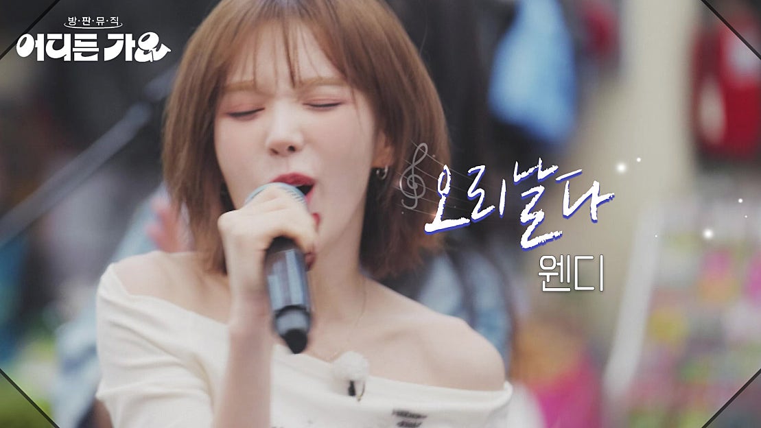 웬디 - 오리날다 | KBS 250531 방송 - 네이버 TV