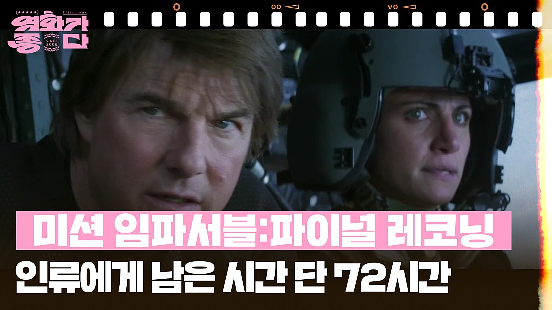 [기획]미션 임파서블: 파이널 레코닝 | KBS 250531 방송 - 네이버 TV